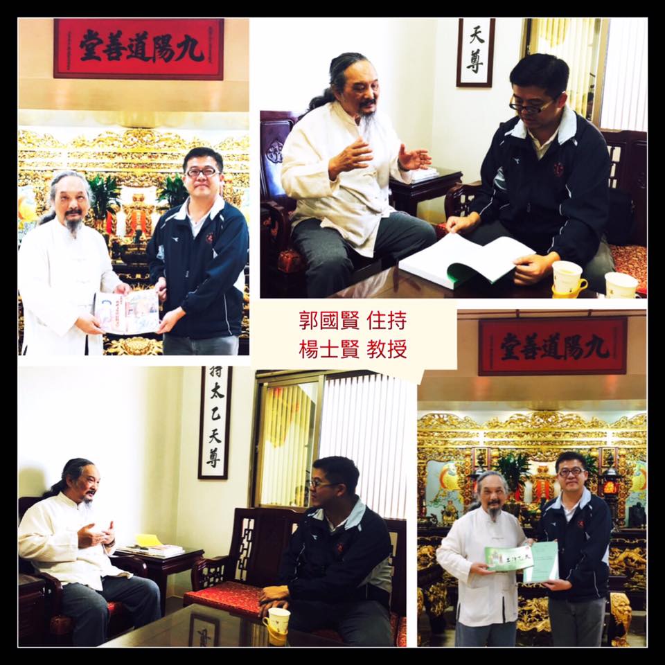 九陽道善堂 2017 02 20 南華大學楊士賢教授來訪
